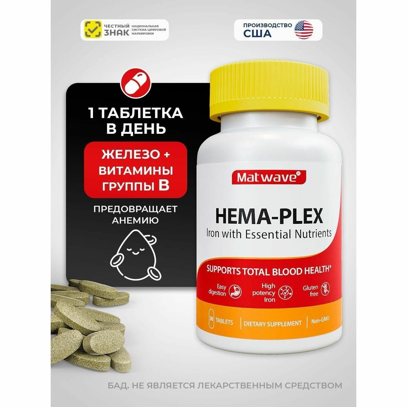 БАД для иммунитета Matwave Hema-Plex Хема-Плекс Железо хелат 700 мг 30 таблеток