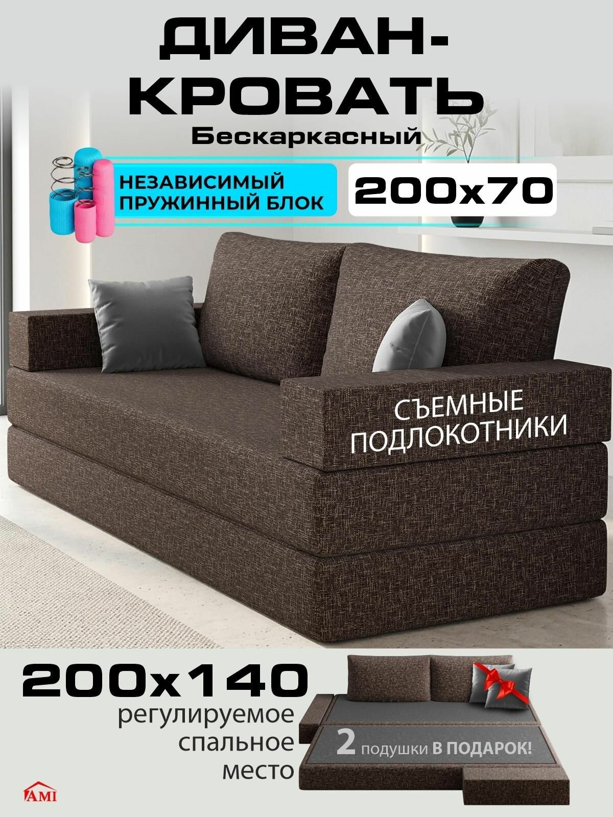 Диван бескаркасный Ami Лиссабон коричневый флок раскладной с подлокотниками