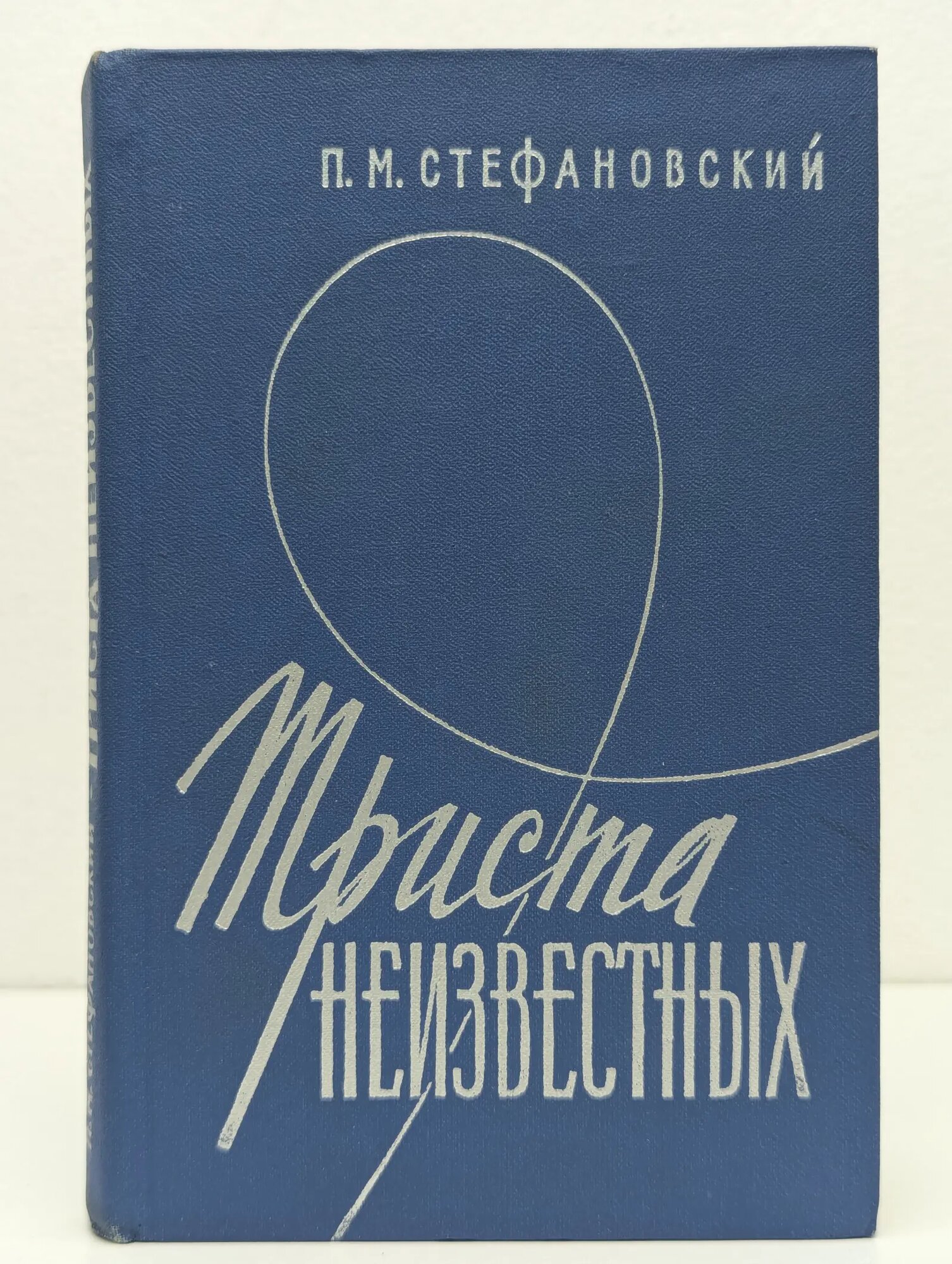 Военные мемуары. Триста неизвестных Стефановский Петр Михайлович 1973