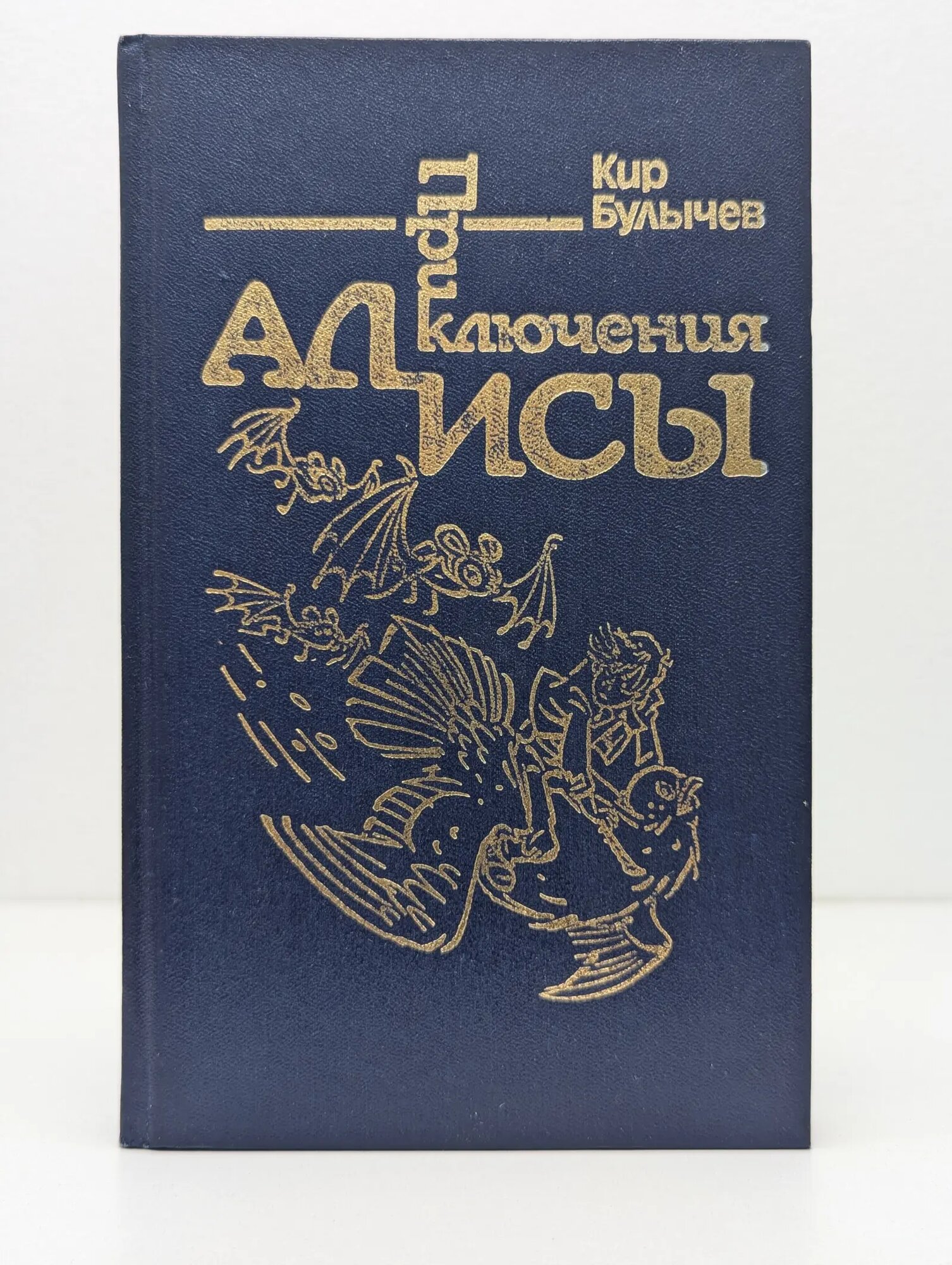 Приключения Алисы. Конец Атлантиды Булычев Кир Всеволодович 1992