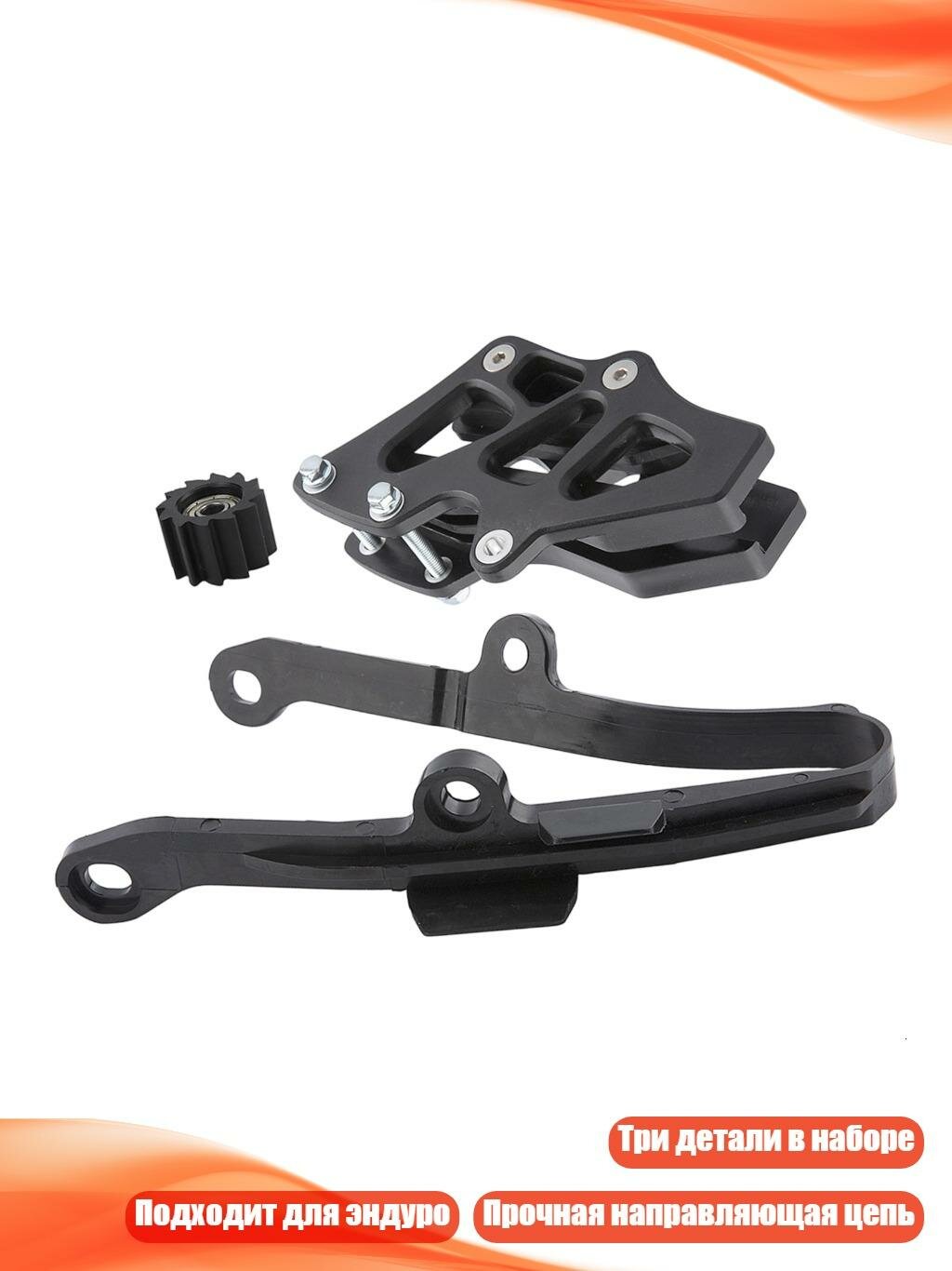 Комплект направляющих цепи для KX250F 2009-2016, KX450F 2009-2015, KLX450R 2013-2019 (3 детали), Черный