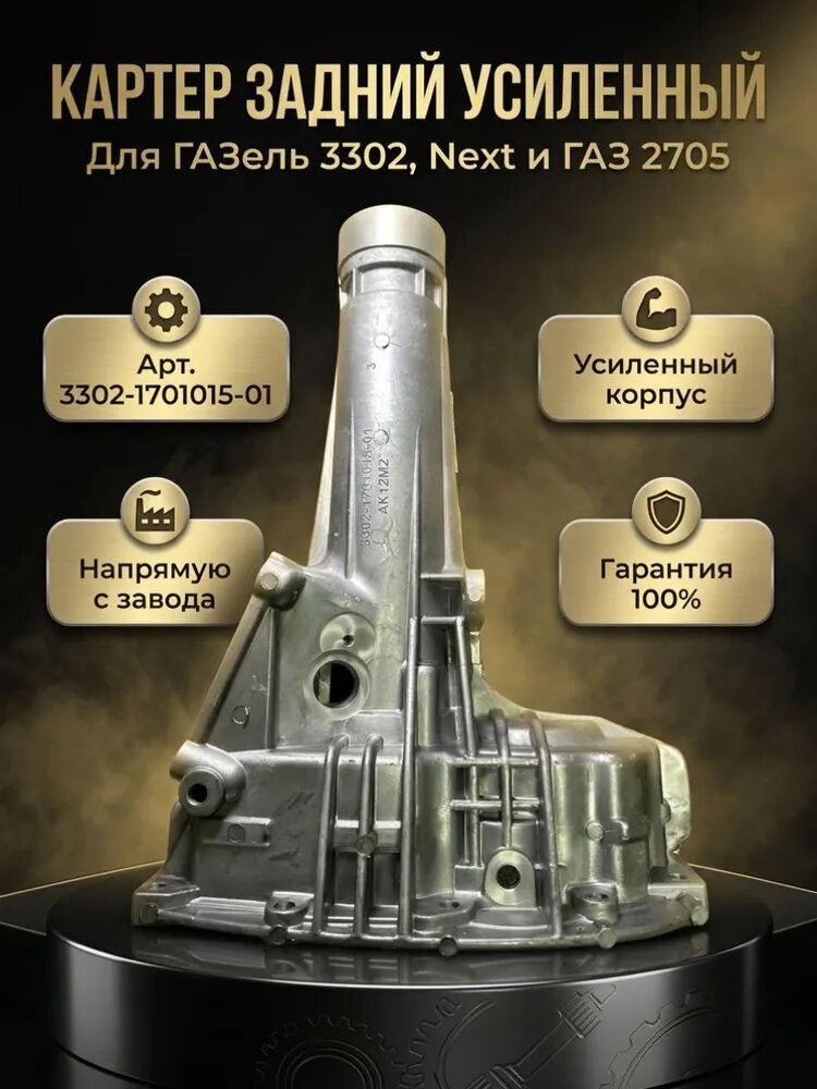 Запчасти, Картер задний, усиленный КПП для а/м ГАЗ 2705, газель 3302, ГАЗель некст / корпус кпп