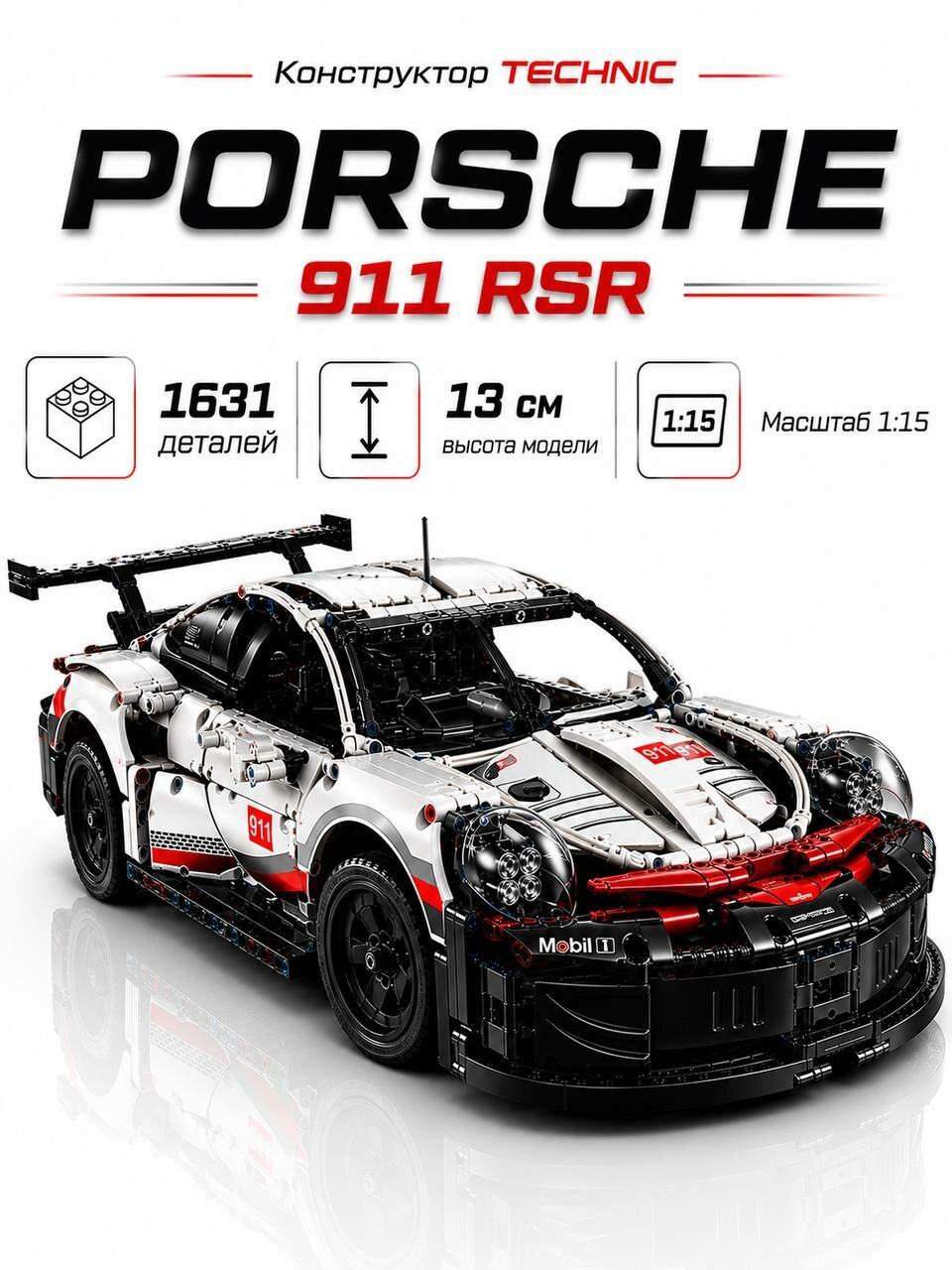 Машина technic Порш 911 белый/ 1631 деталь