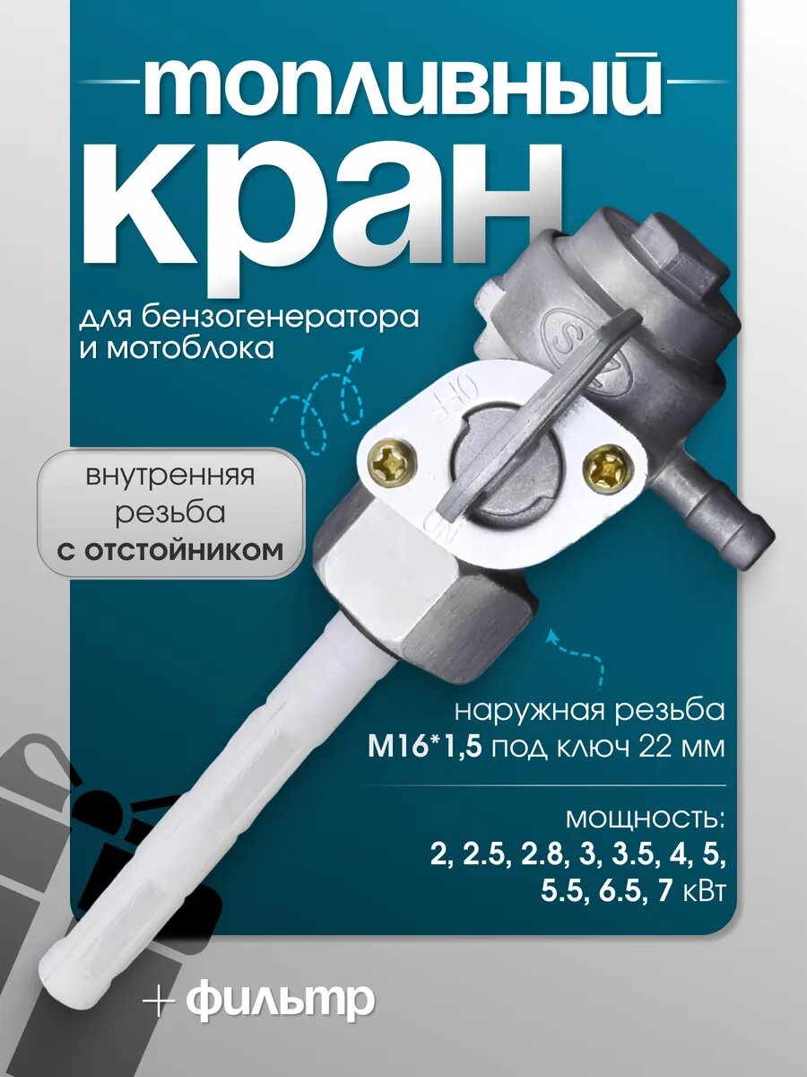 Кран топливный бензогенератора (M16 X 1,5 мм)