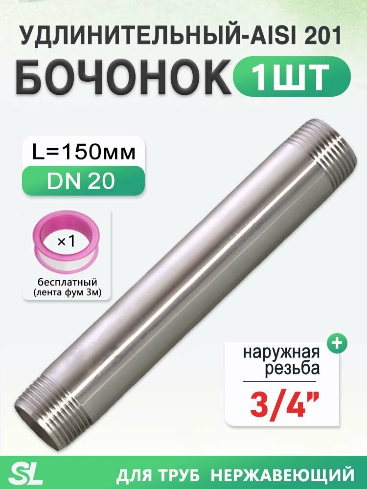 Удлинитель труб 3/4" Бочонок Нержавеющая сталь AISI 201 Наружная резьба 150 мм 1 шт