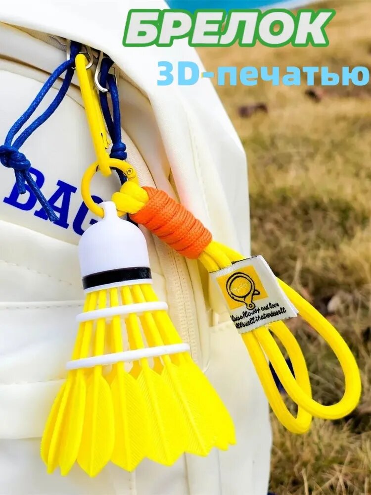 Брелок для бадминтона с 3D-печатью