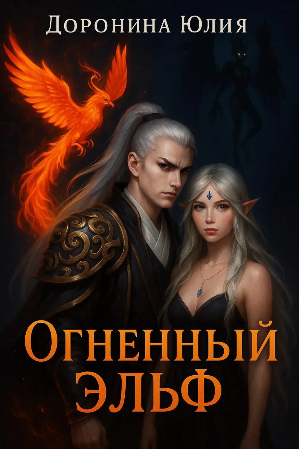 Огненный эльф [Цифровая книга]