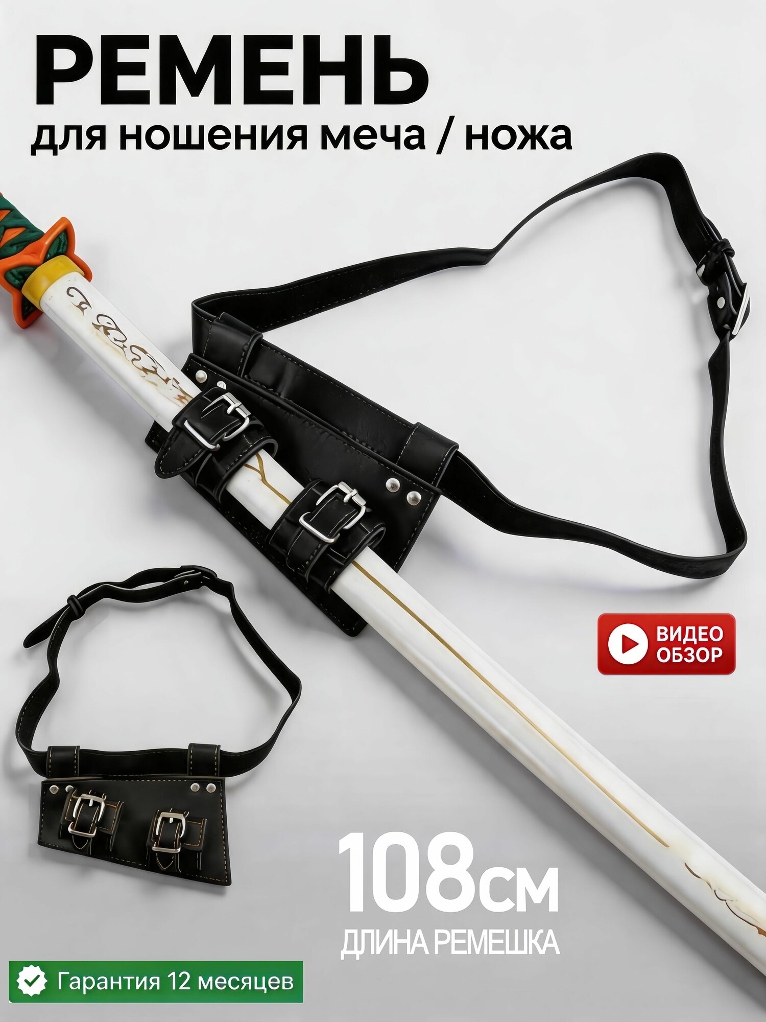 Ремень для ношения меча / ножа