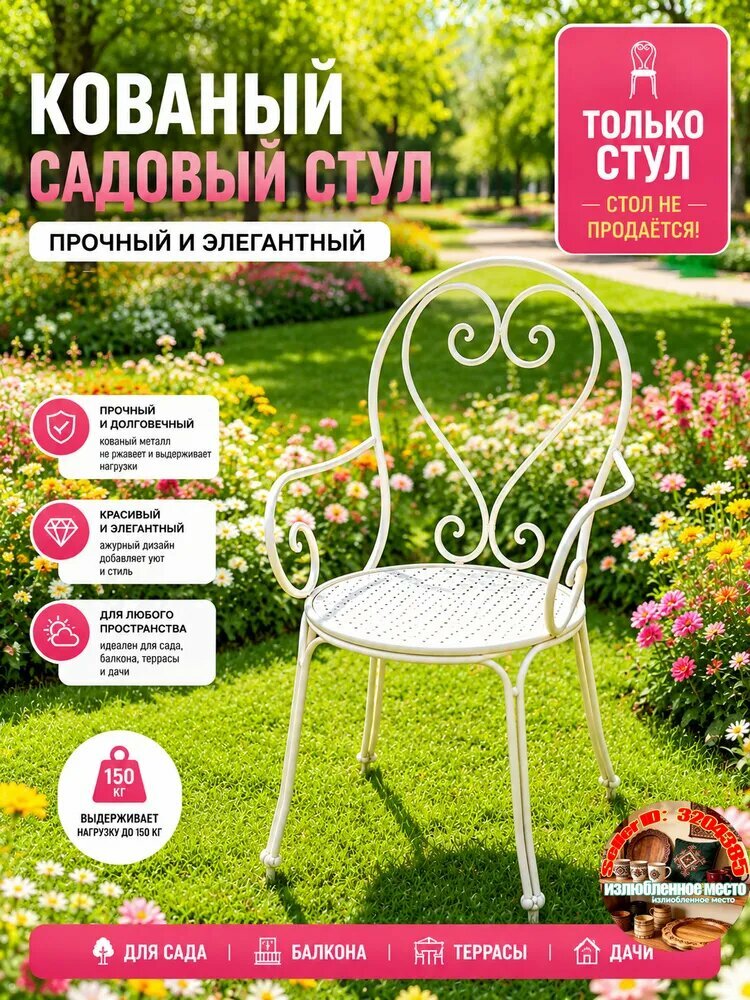 Кованый садовый стул, прочный и элегантный, белый, 53х90 см, до 150 кг