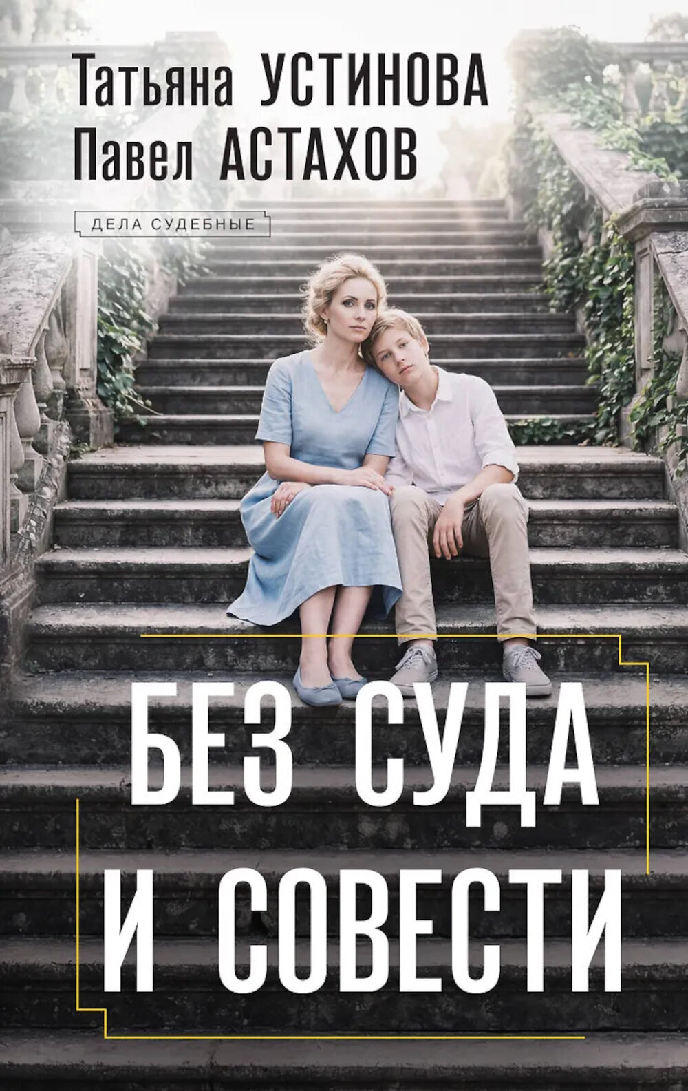 Без суда и совести: роман. Астахов П. А, Устинова Т. В.