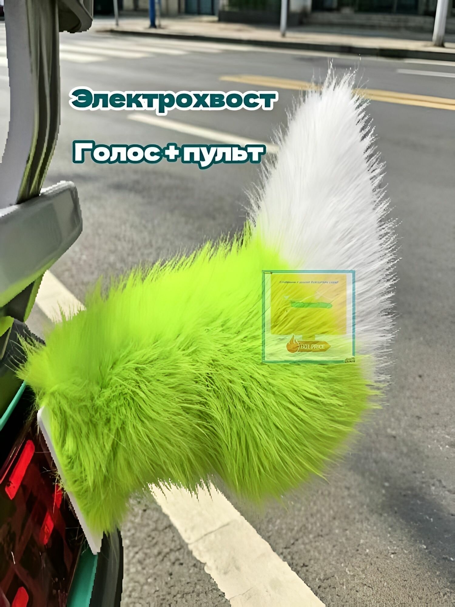 Мех. кошачий хвост-вилялка с пультом и голос. упр, рег. скор, на авто, бампер и косплей, липучка, жёлто-белый, аккум