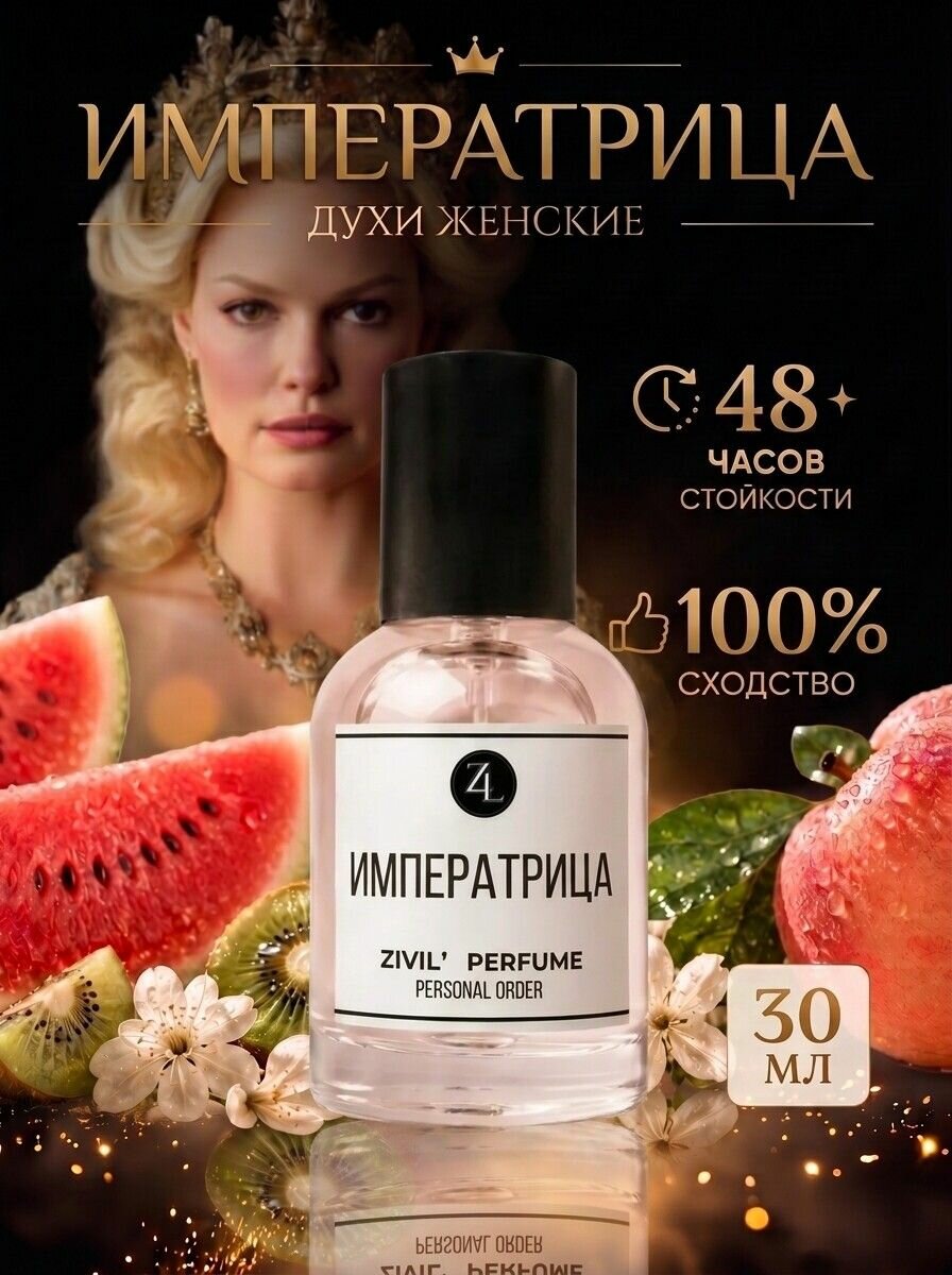 Духи женские Императрица Imperatrice 30мл
