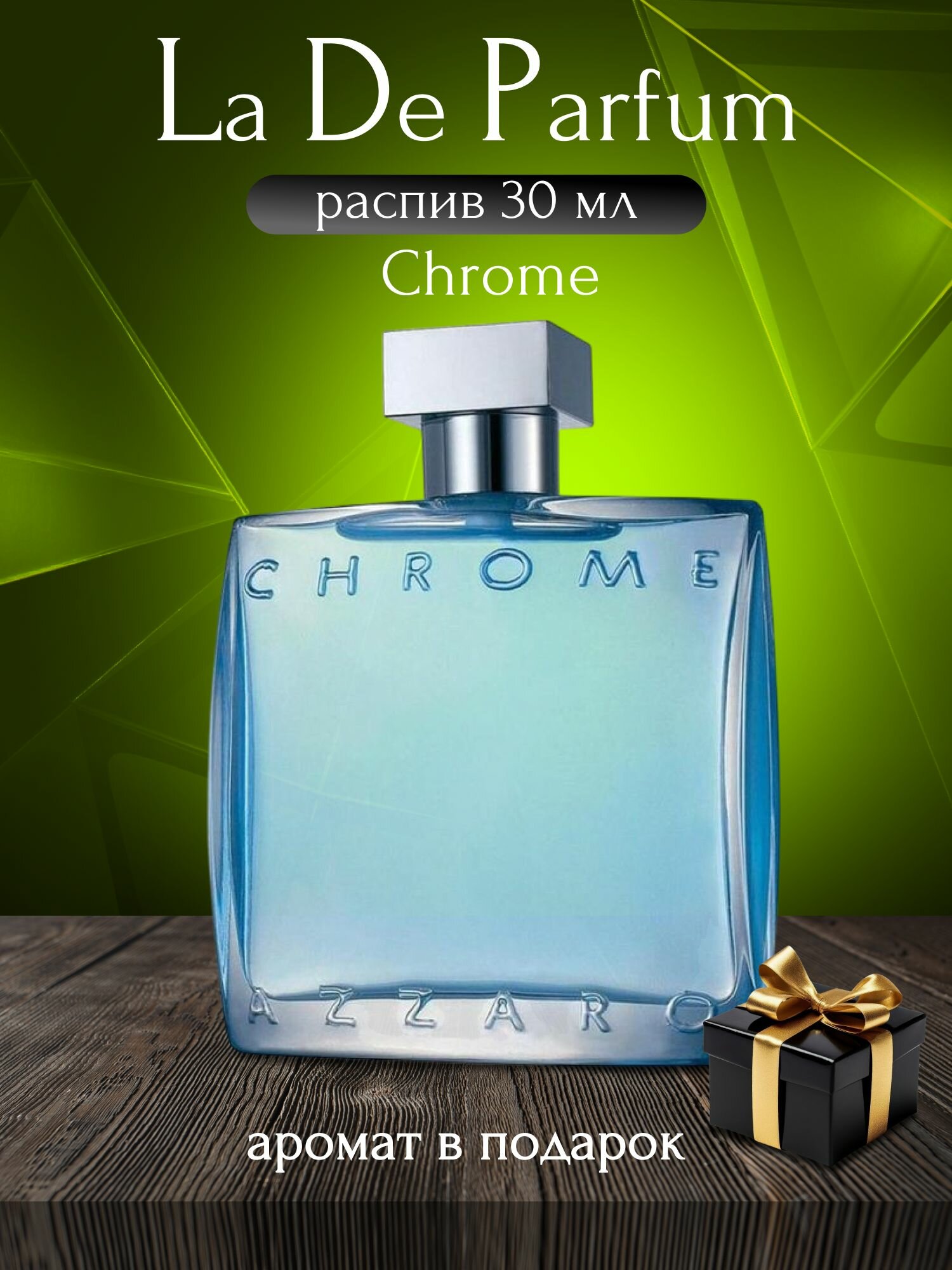 La De Parfum Духи Azaro Chrome, Oригинал, мужские, распив 30 мл