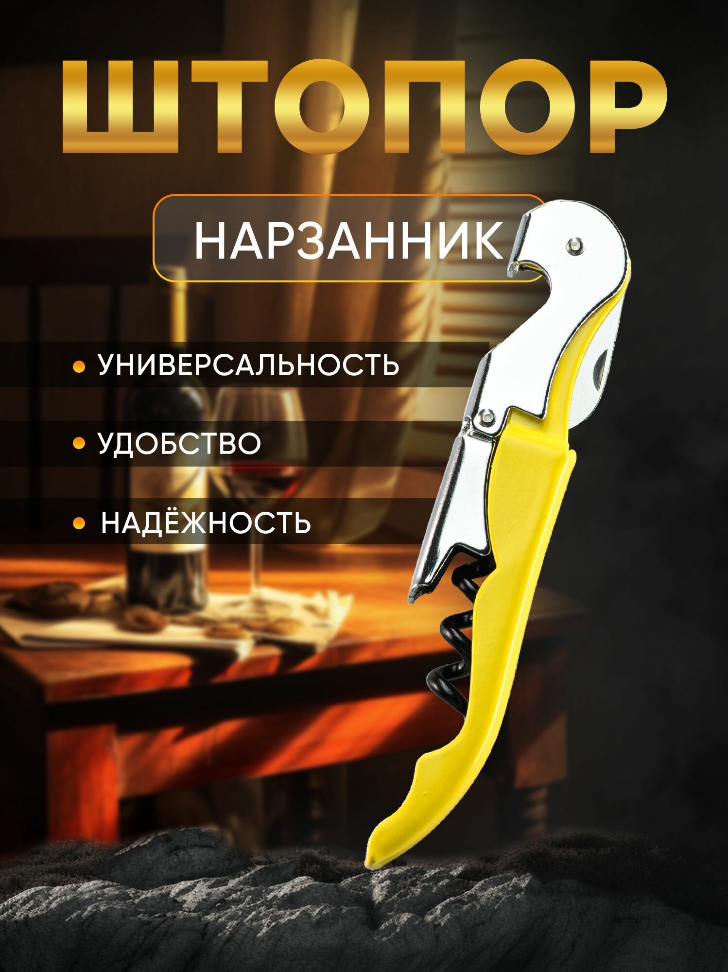 Штопор нарзанник Max-Wine двухступенчатый, Нож сомелье для вина открывалка для бутылок винный аксессуар пробочник