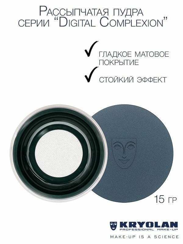 KRYOLAN Пудра мелкодисперсная серии Digital Complexion/Digital Complexion Finish, 15 гр.