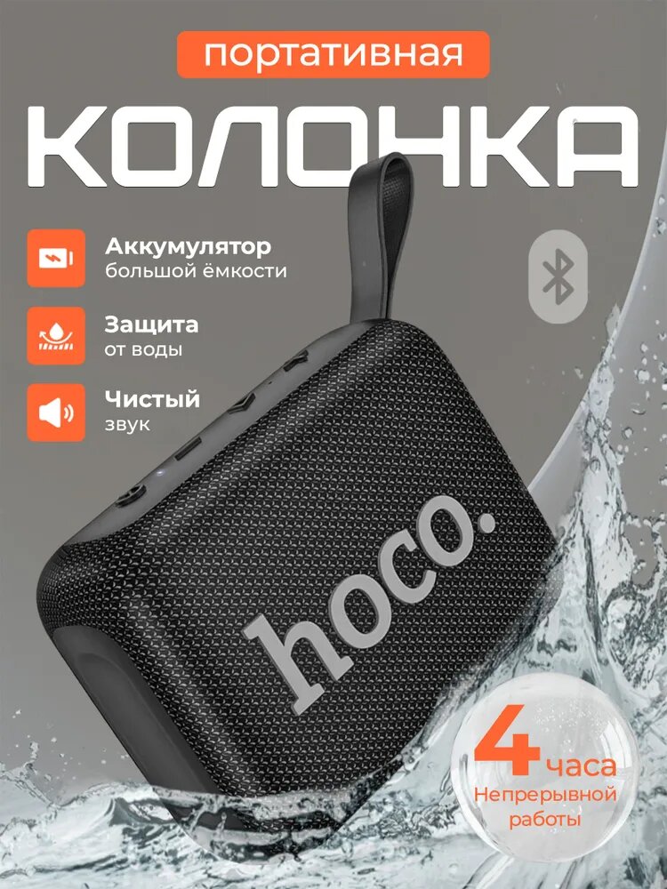 Колонка блютуз беспроводная для пляжа/Портативная колонка для отдыха Hoco HC28 с влагозащитой