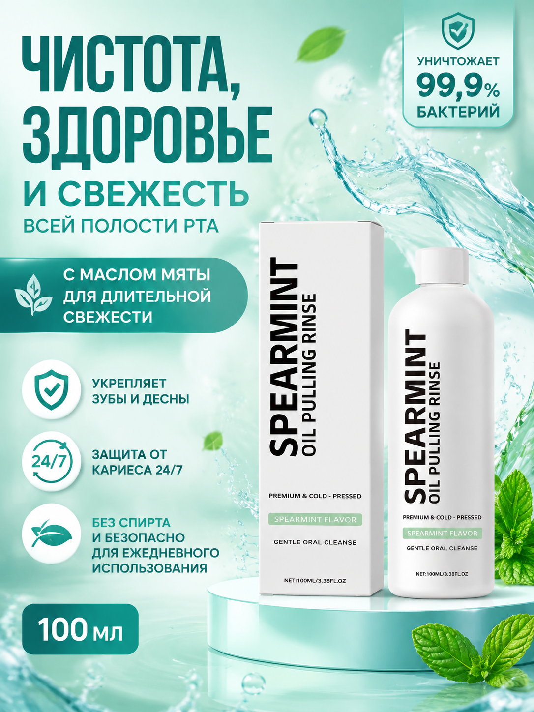 Реминерализующий ополаскиватель для полости рта без спирта и фтора