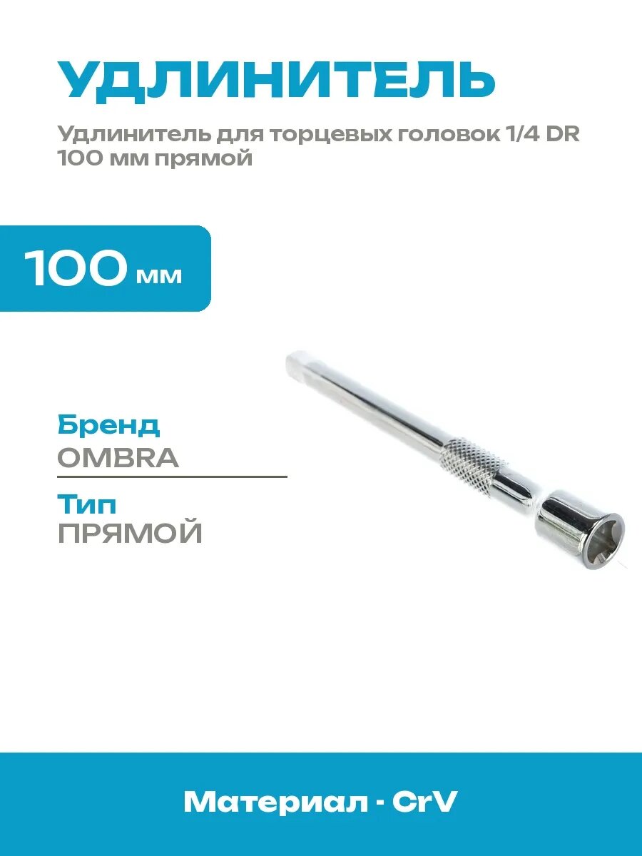 Удлинитель 1/4 DR 100 мм для головок прямой male female