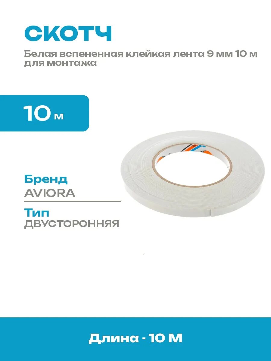 Скотч двусторонний на вспененной основе для мелкого ремонта