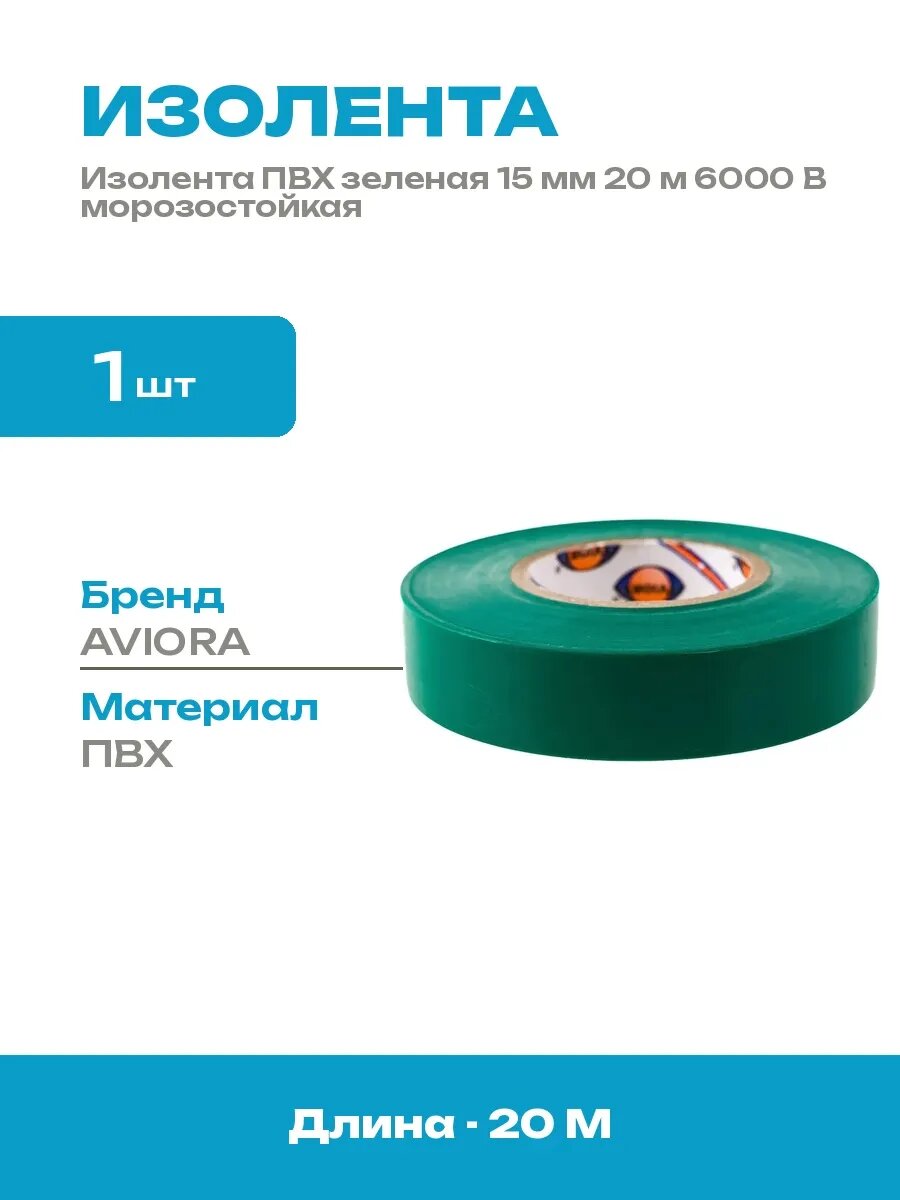 Изоляционная лента ПВХ зеленая 15 мм 20 метров морозостойкая