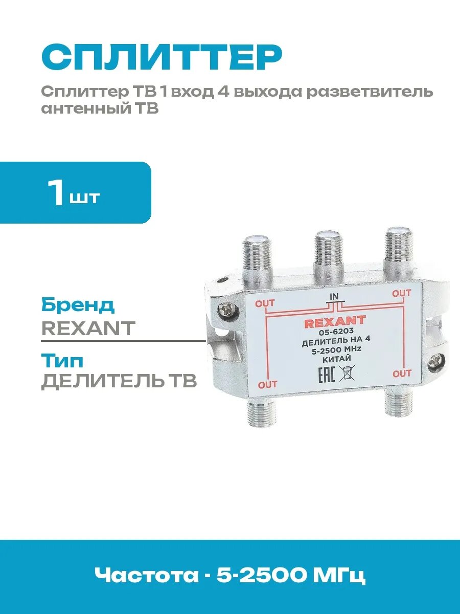 Сплиттер для ТВ 4 выхода делитель телевизионного сигнала