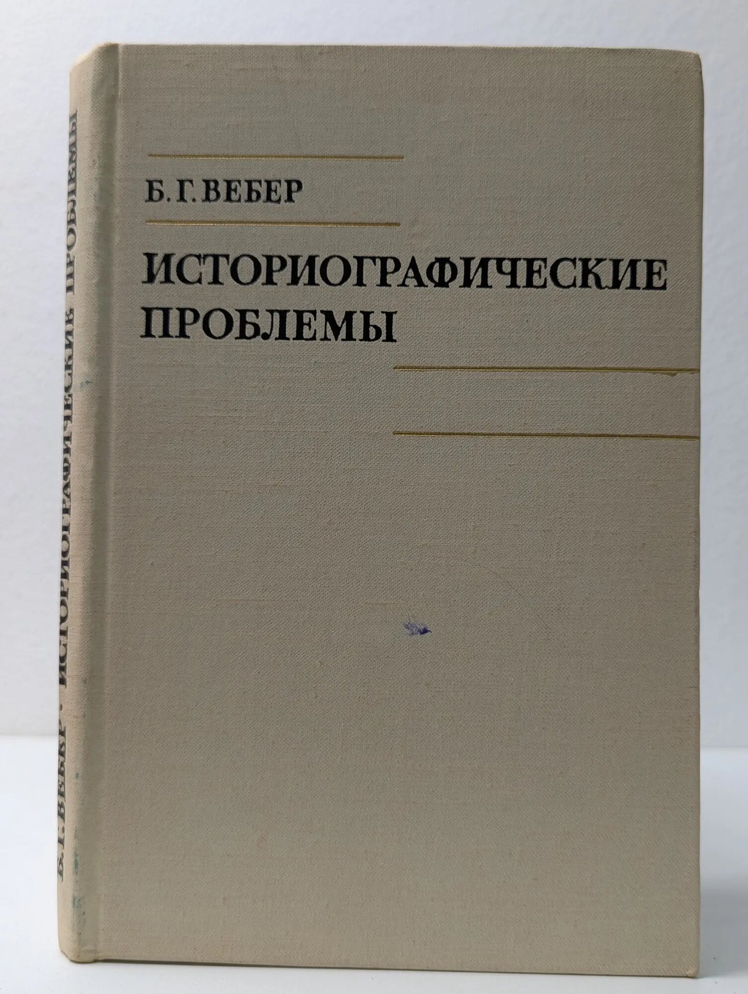 Историографические проблемы Вебер Борис Георгиевич 1974