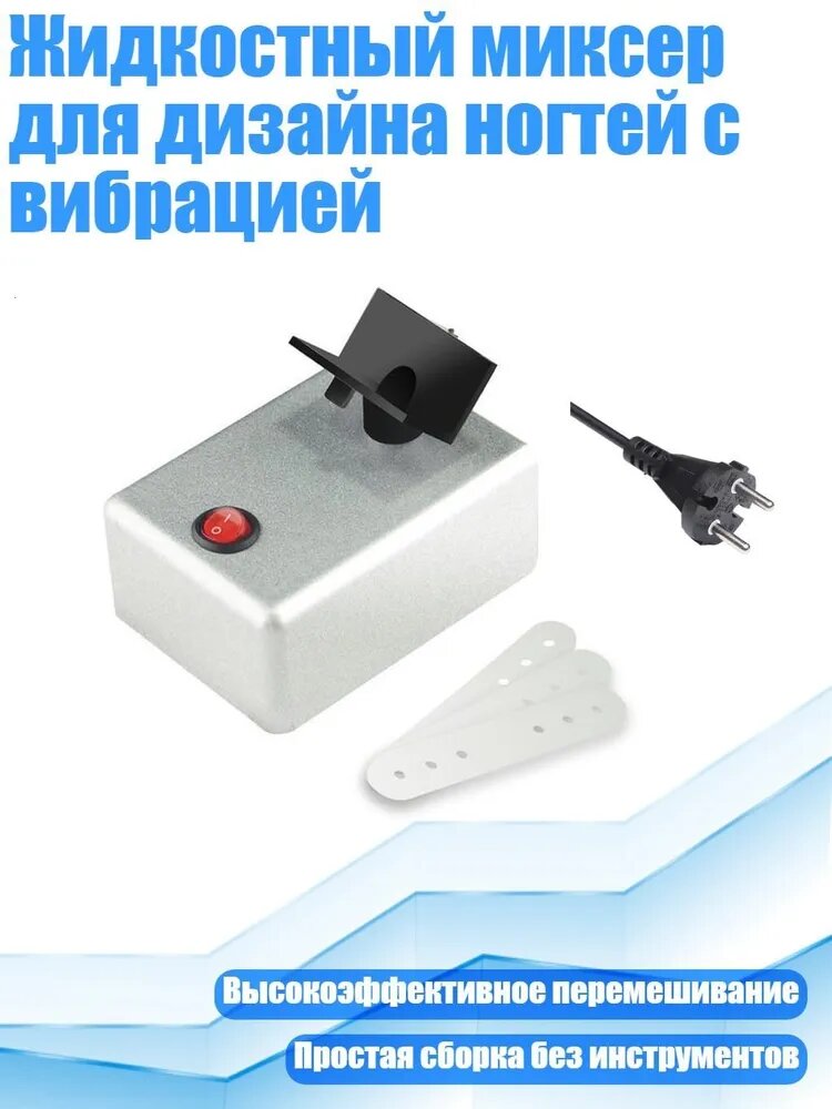 Жидкостный миксер для дизайна ногтей с вибрацией, Серебро