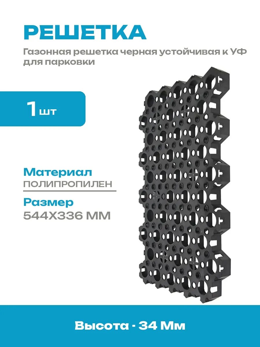 Газонная решетка 34 мм для парковки неразборная черная