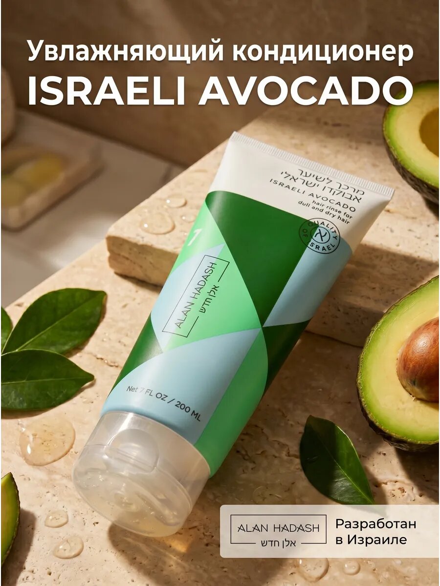 ISRAELI AVOCADO Кондиционер для сухих и ломких волос
