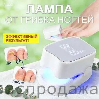 Лампа для лечения грибка ногтей Эффективный Световой Комплекс