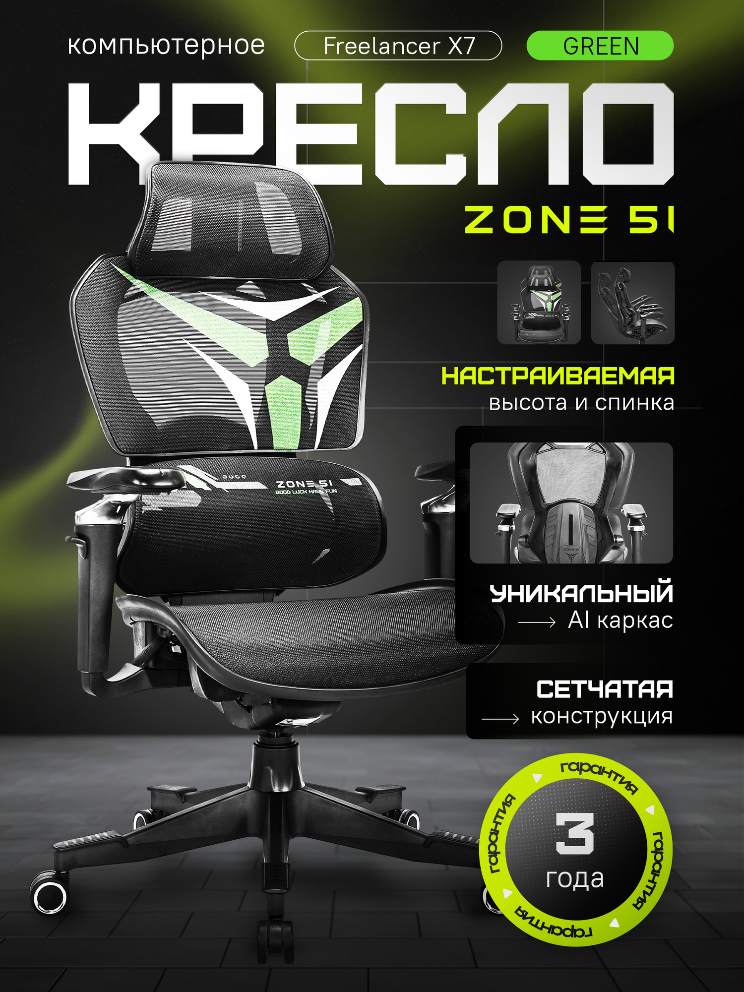 Кресло компьютерное ZONE 51 FREELANCER X7 Black-Green (Черно-зеленый), игровое, сетка