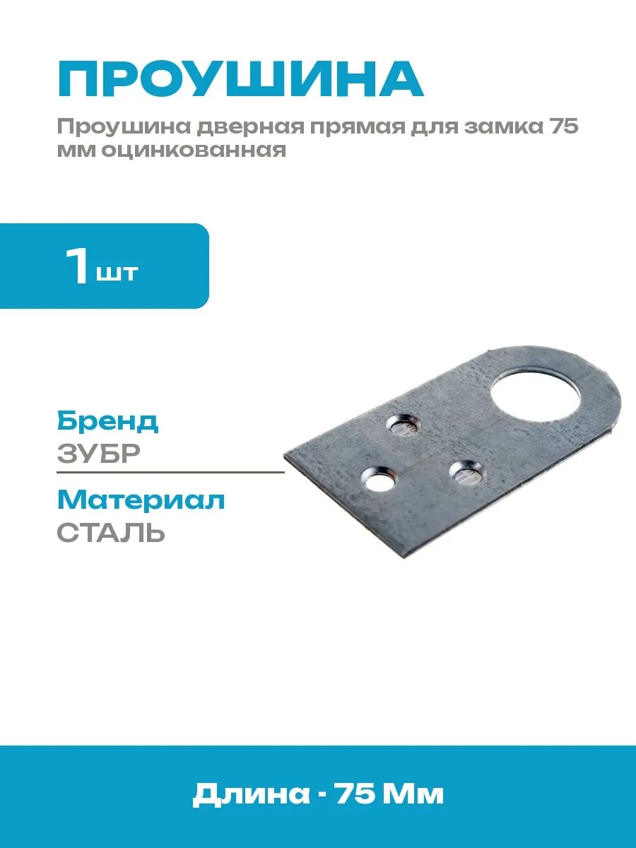Проушина прямая для замка 75 мм стальная оцинкованная 2 мм