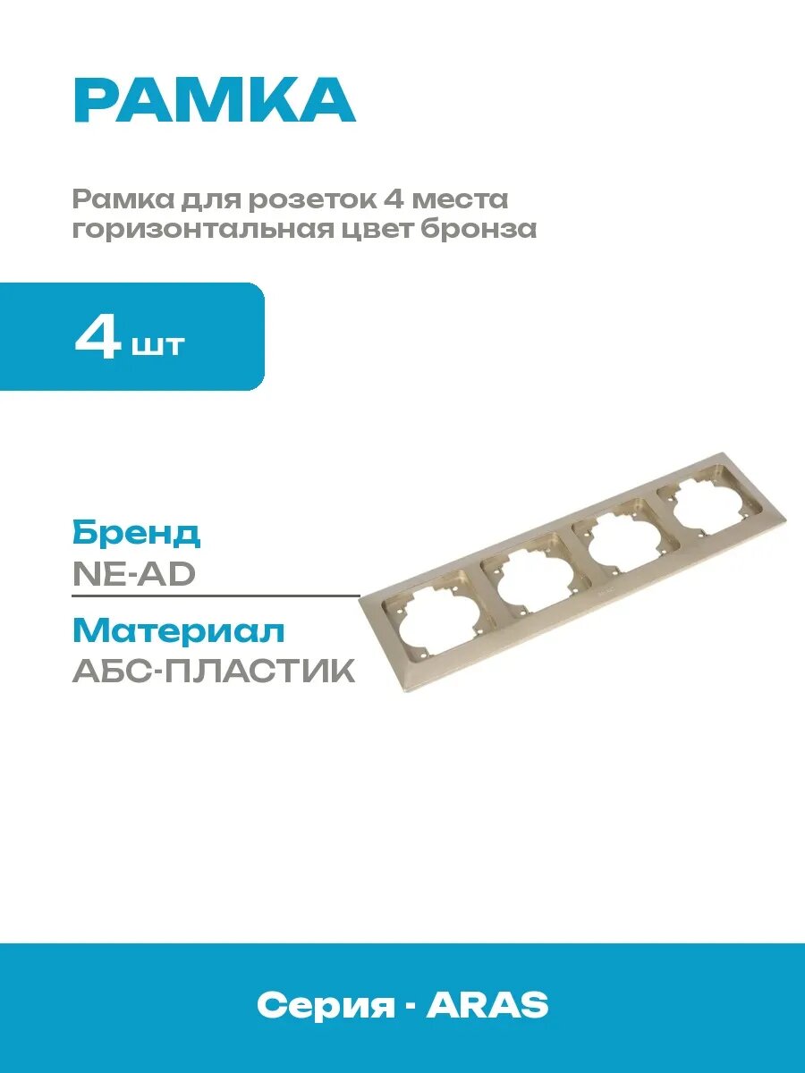 Рамка для электроустановки горизонтальная 4 поста бронза