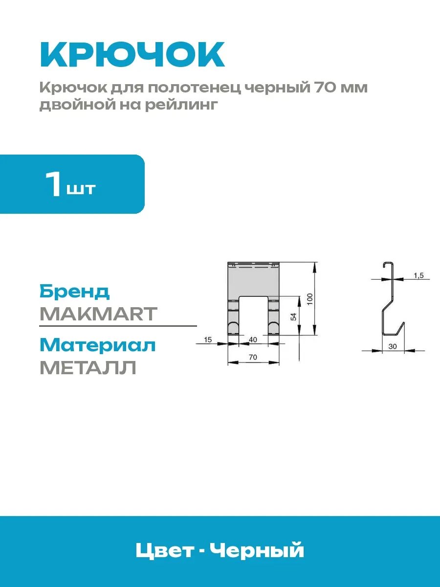 Двойной крючок 70 мм матовый черный для рейлинга ванной