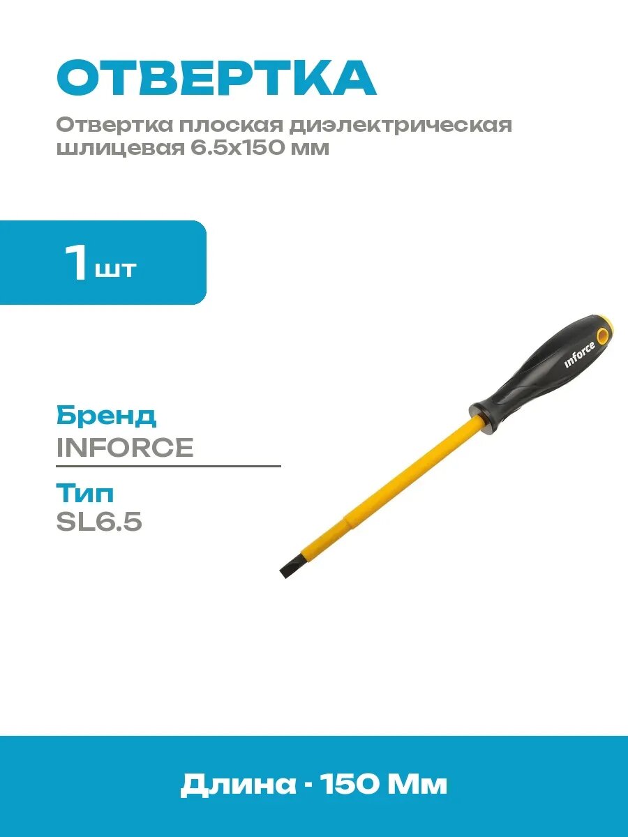 Отвертка шлицевая изолированная SL 6.5х150 мм для электрика