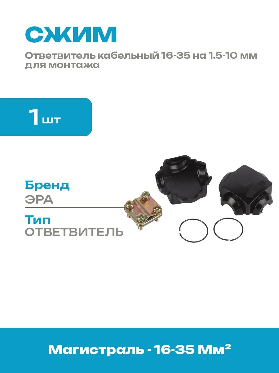 Ответвительный сжим для кабеля 16-35 на 1.5-10 мм 1 штука