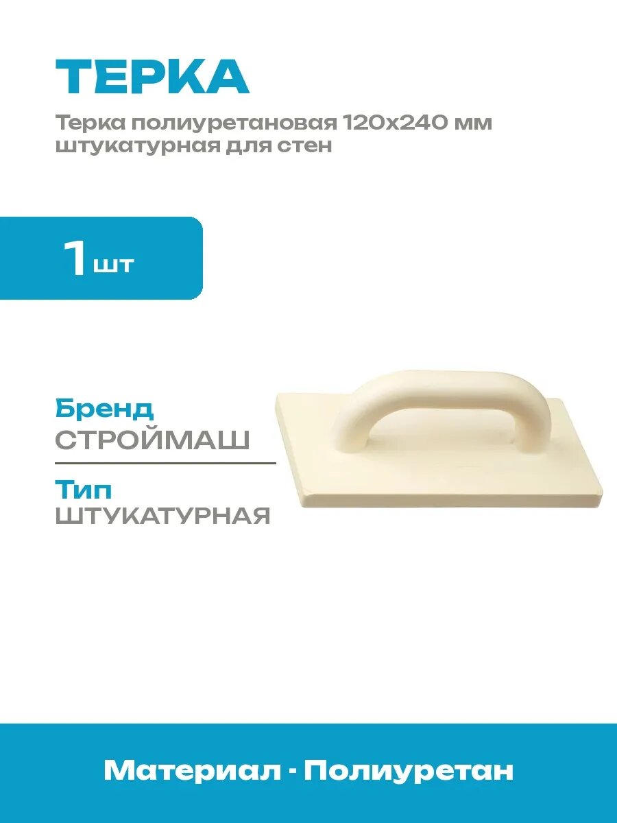 Терка ручная 120х240 мм для штукатурки стен из полиуретана
