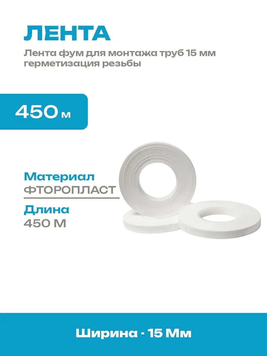 Фторопластовая лента для газового оборудования 15 мм белая