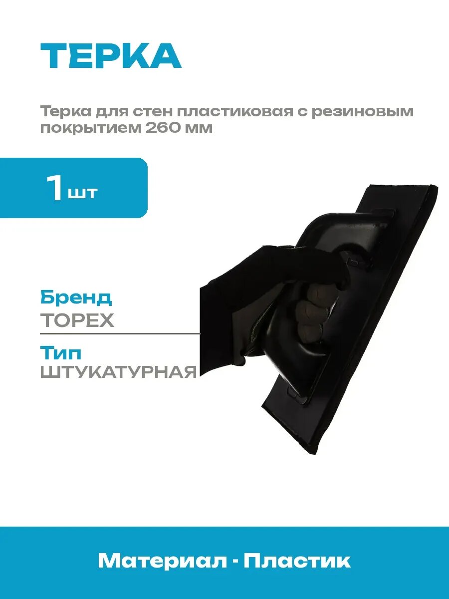 Терка затирочная с резиновым покрытием для штукатурных работ