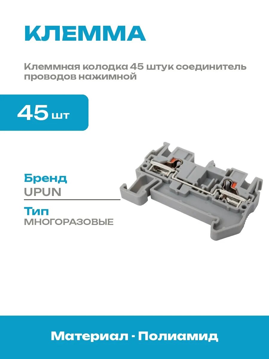 Клемма нажимная проходная набор 45 шт для монтажа проводов