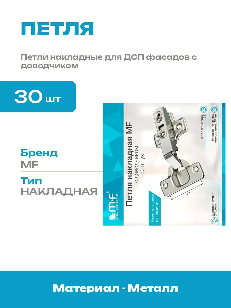 Комплект петель мебельных накладных 30 штук с доводчиком