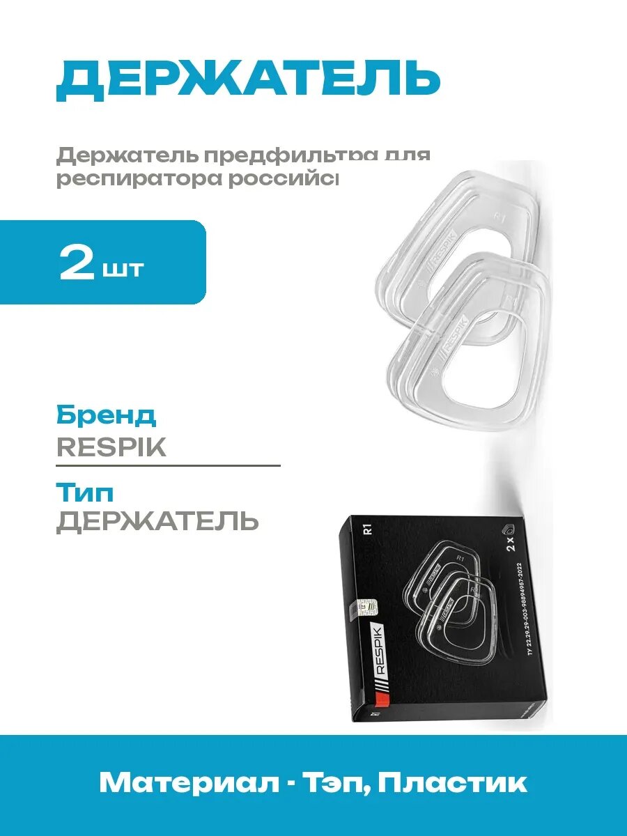 Фиксатор предфильтра для респиратора защелка 2 шт комплект