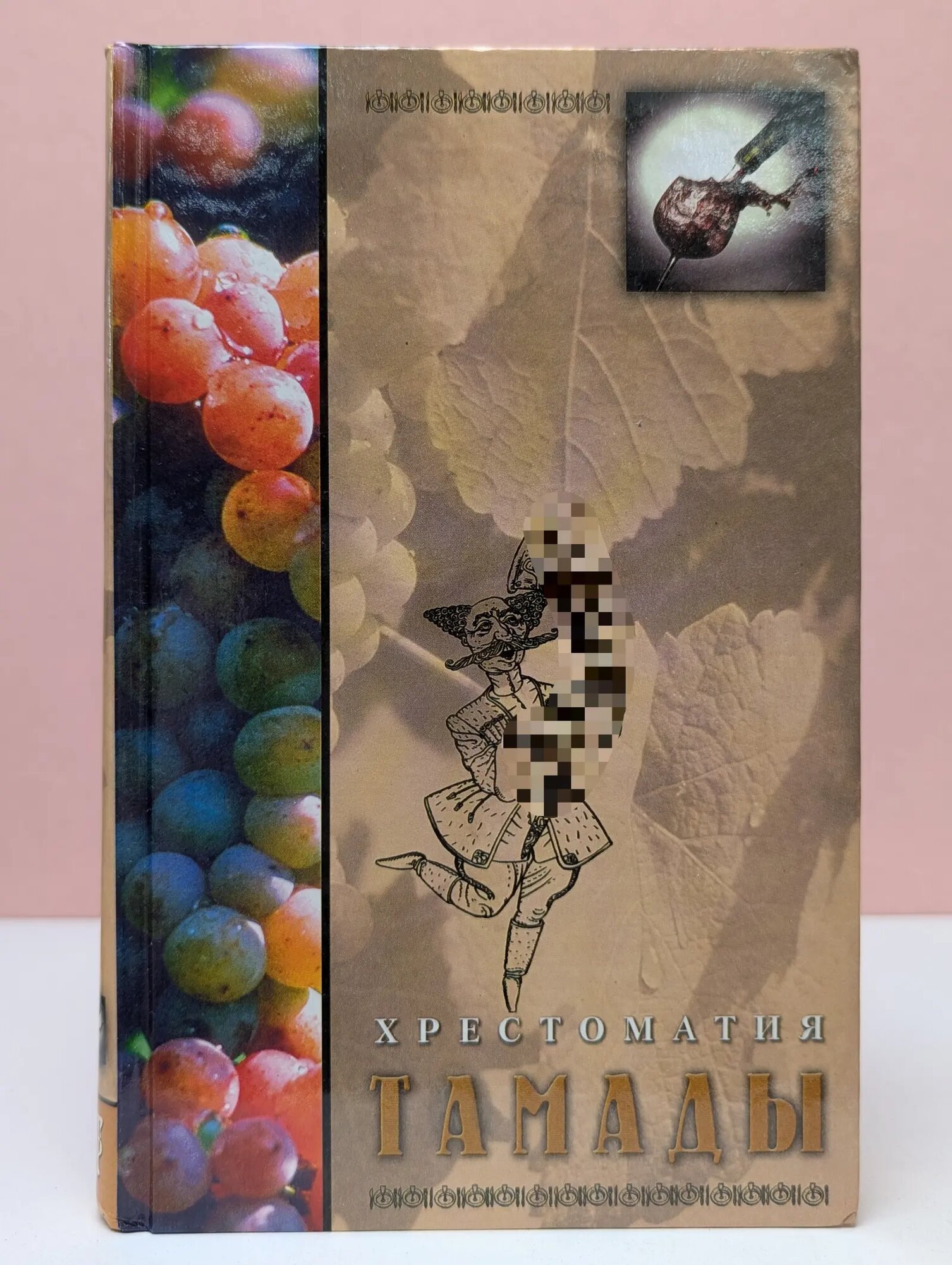 Хрестоматия тамады 2001
