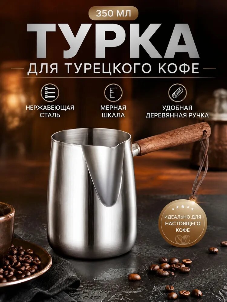 Турка, 350 мл, 1 шт