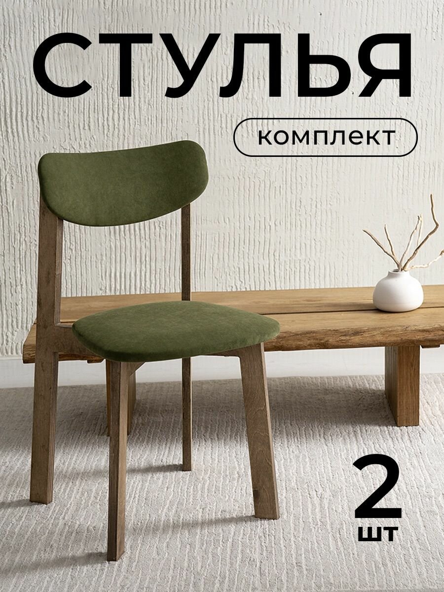 Стулья комплект 2 шт для кухни