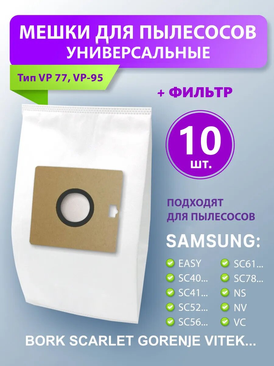 Мешки для пылесоса Samsung одноразовые, универсальные пылесборники 10 шт.
