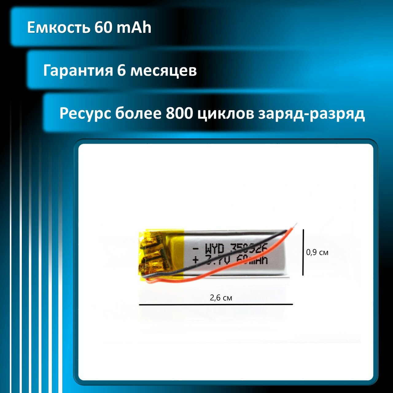 Аккумулятор универсальный 350926 (3,5*9*26 мм) 60 mAh