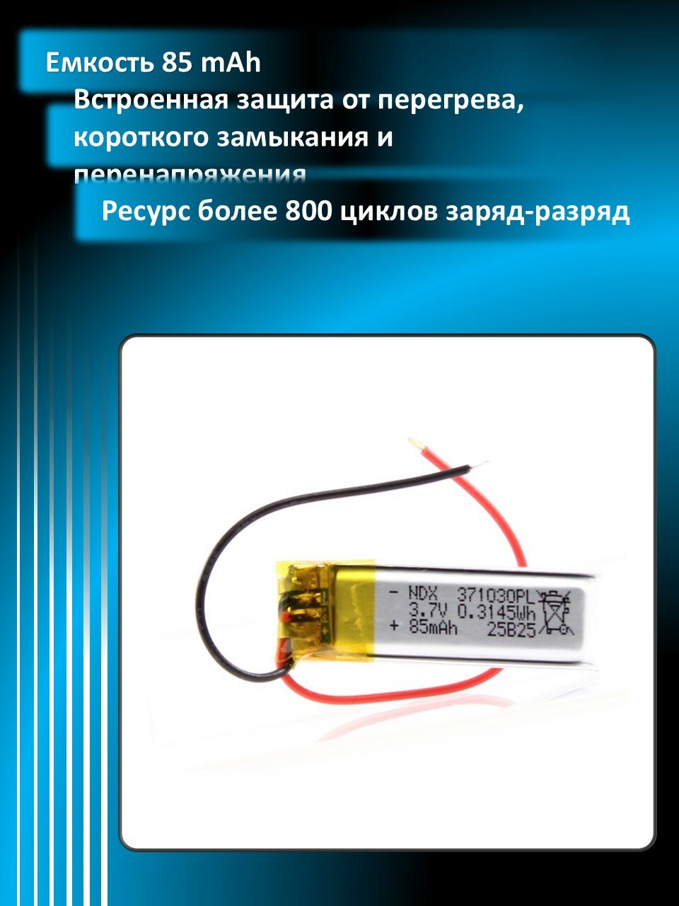 Аккумулятор универсальный 371030 (3,7*10*30 мм) 85 mAh