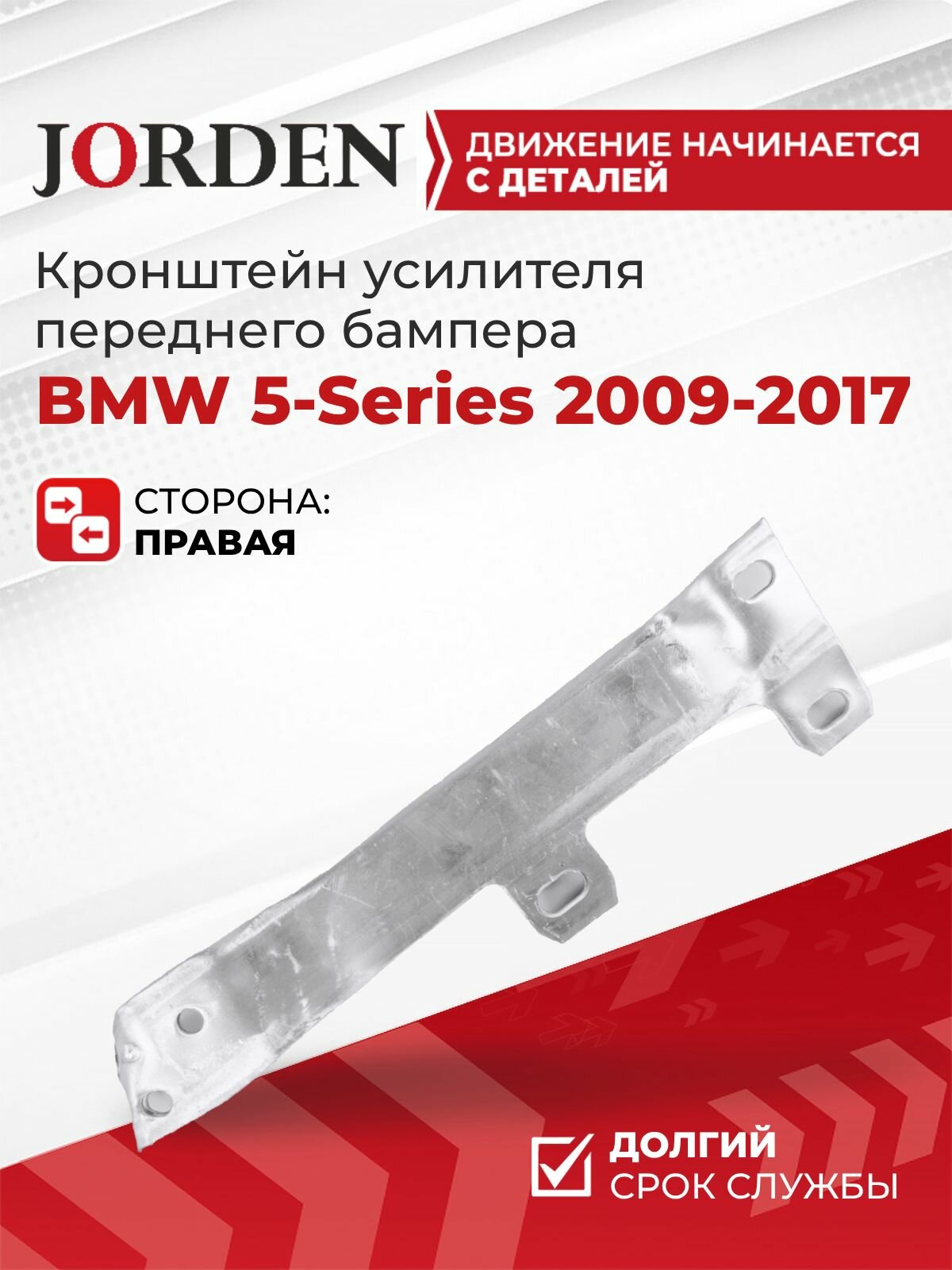 Кpонштейн усилителя переднего бампера BMW 5-Series БМВ 2009-2017, правый