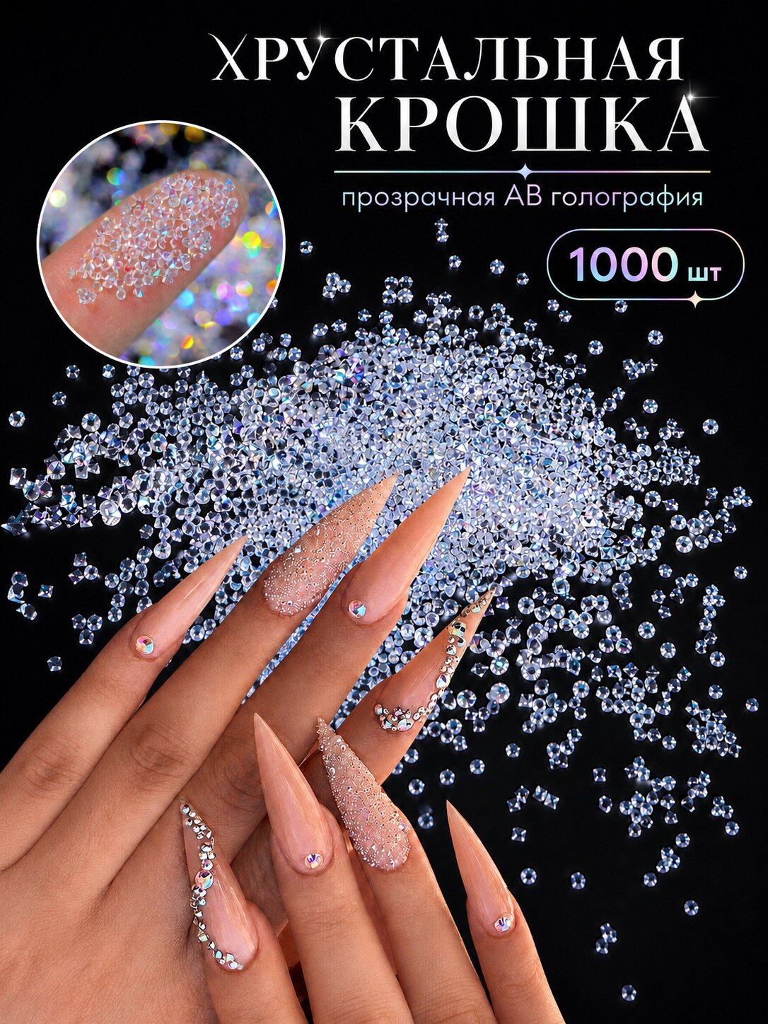 Хрустальная крошка прозрачная AB, голография №1019 Zoo Nail Art 1000 шт